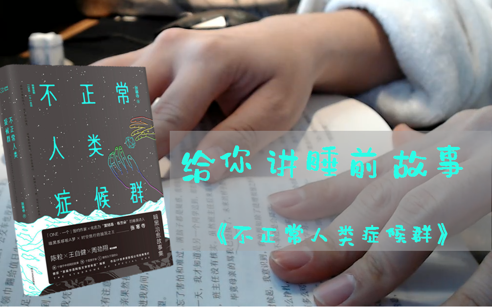 【哄睡小故事】红伞、长裙与你的“相遇”。《不正常人类症候群》—...