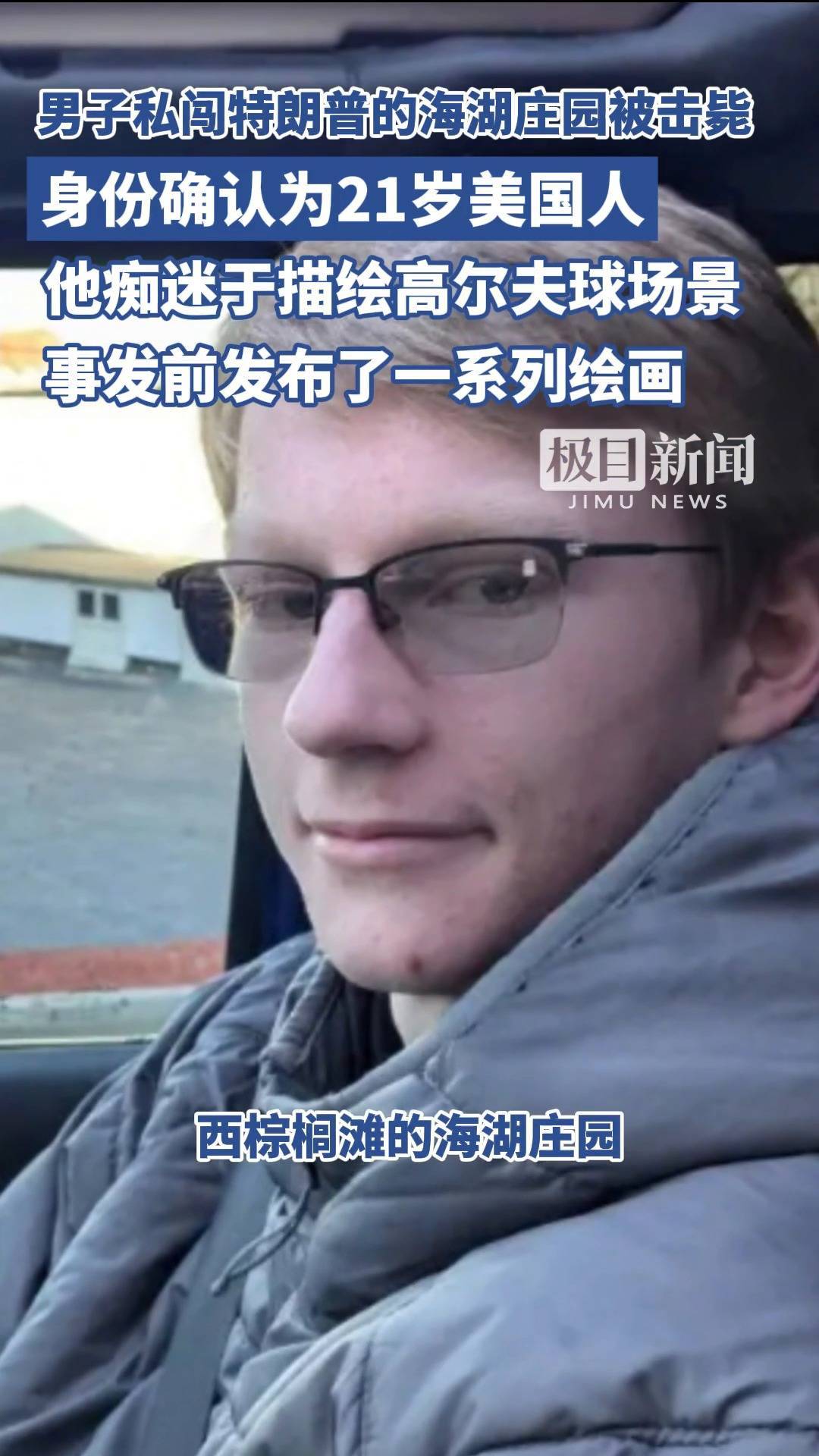 男子私闯特朗普的海湖庄园被击毙,身份确认为21岁美国人,他痴迷于...