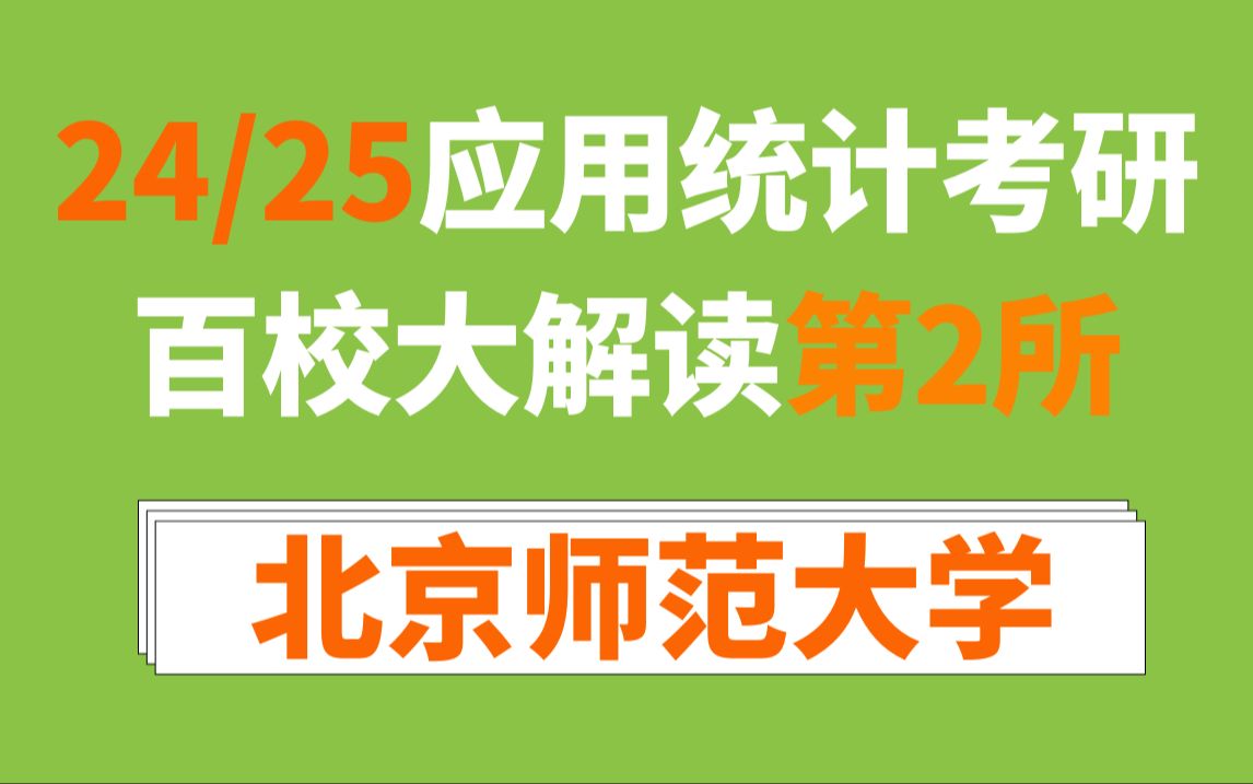 北京师范大学应用统计/432统计学考情分析及24/25难度预测(985,双...