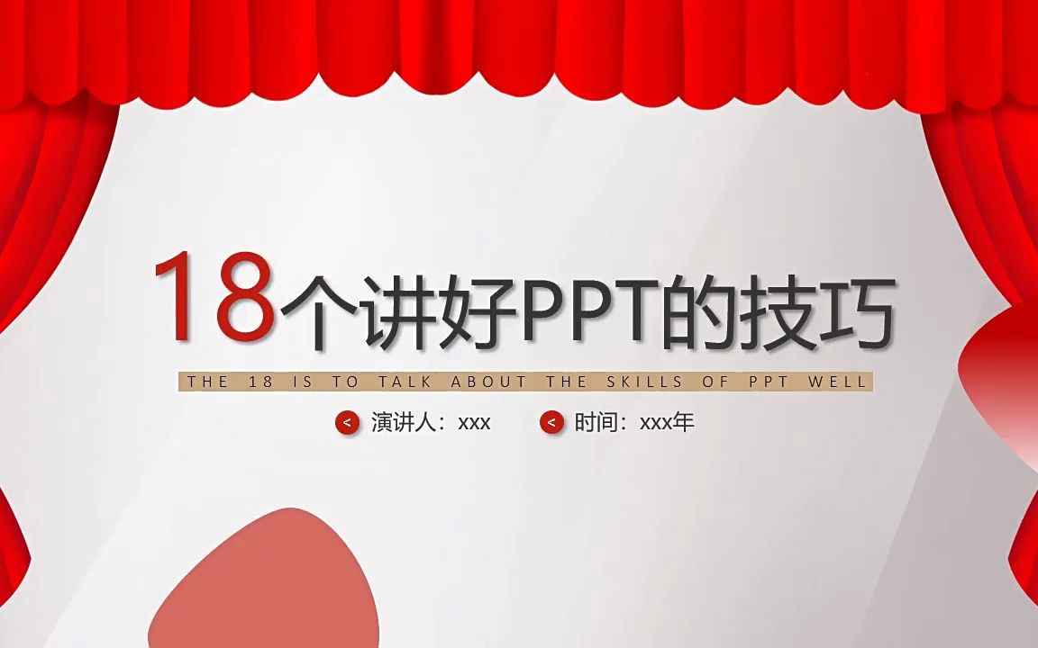 企业培训演讲技巧18个演讲好ppt的技巧PPT模板
