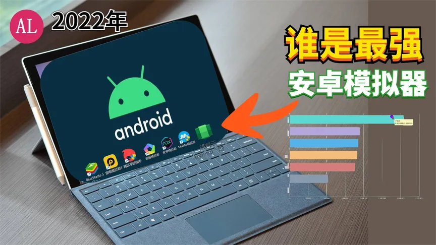 2022年最好用的安卓模拟器(7款)大比拼,跑分+游戏评测