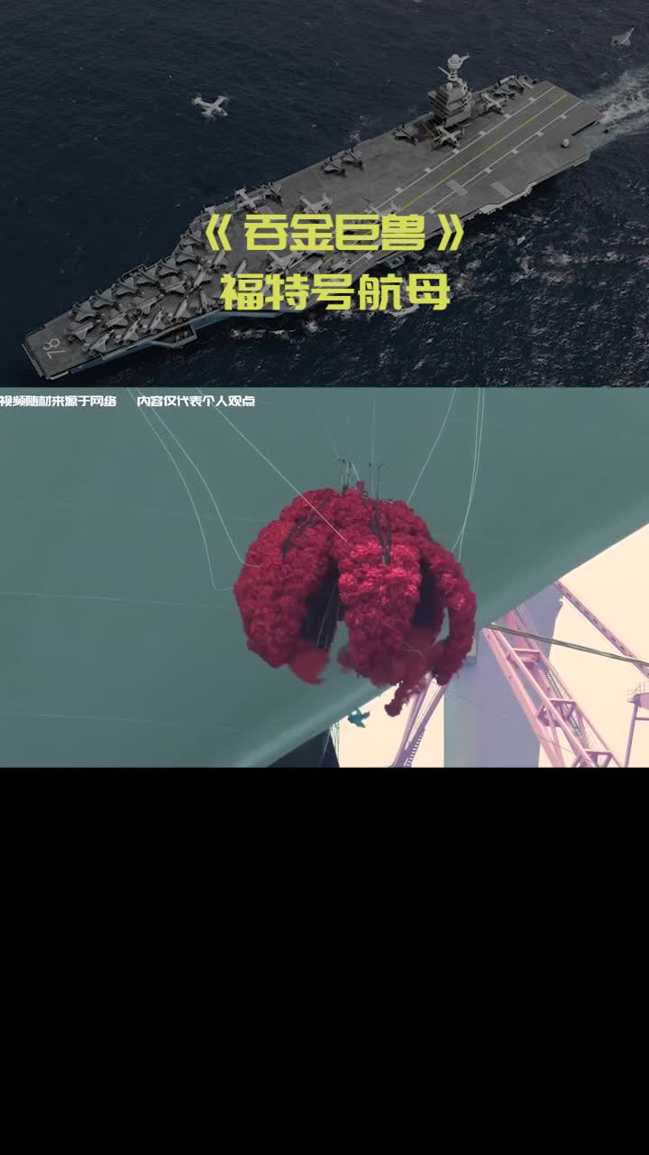 全球最大航母--福特号。#军事科技 #军事科普 #福特号航空母舰 #航母