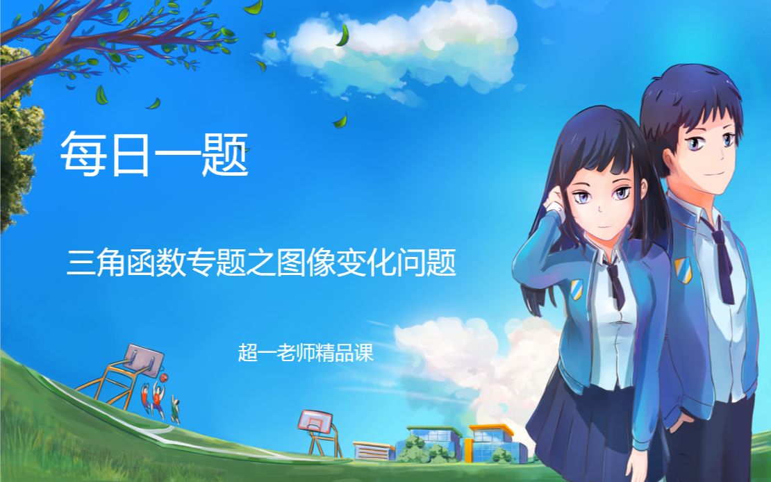 超一老师每日一题三角函数平移变化