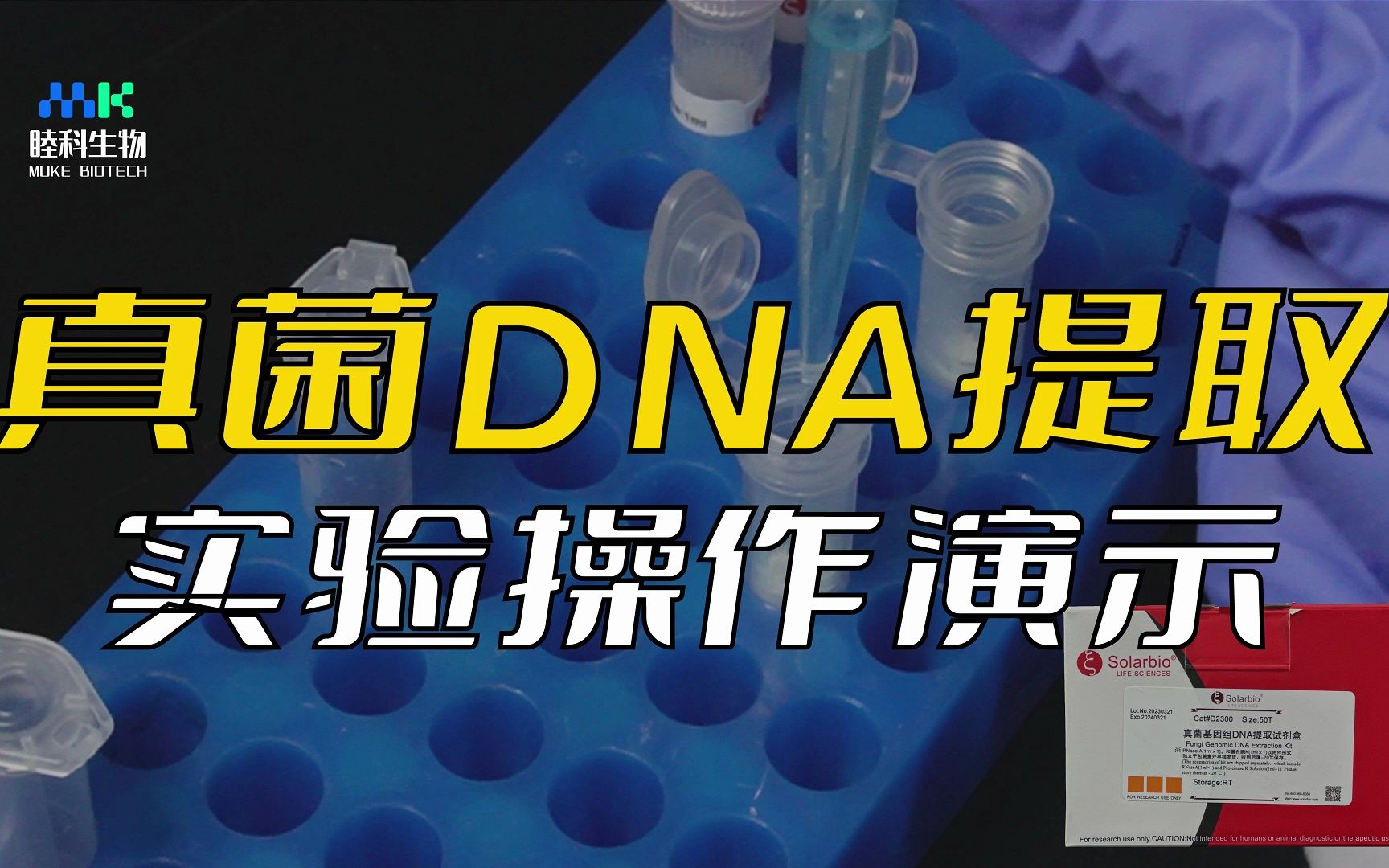 睦科生物 | 真菌基因组DNA提取实验操作演示