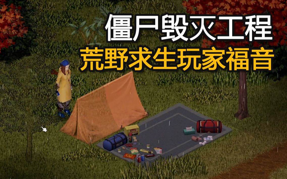 真实的荒野求生!僵尸毁灭工程B42新钓鱼+露营玩法更多情报流出…