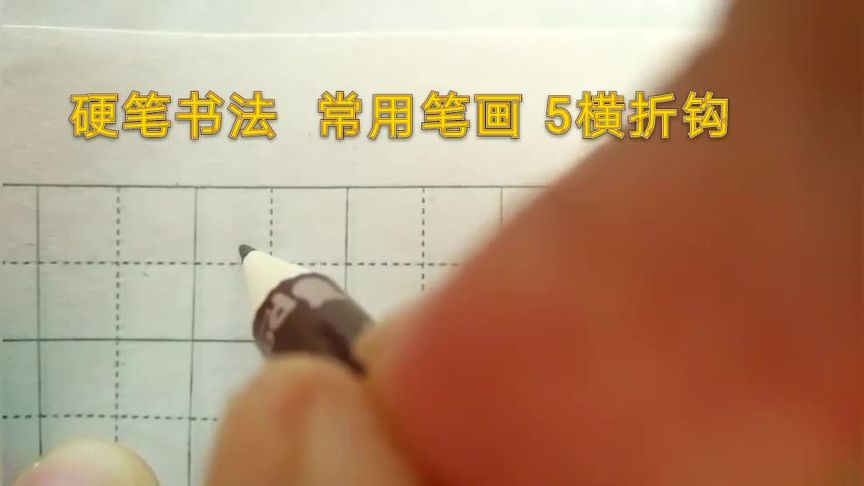 硬笔书法 常用笔画 5横折钩