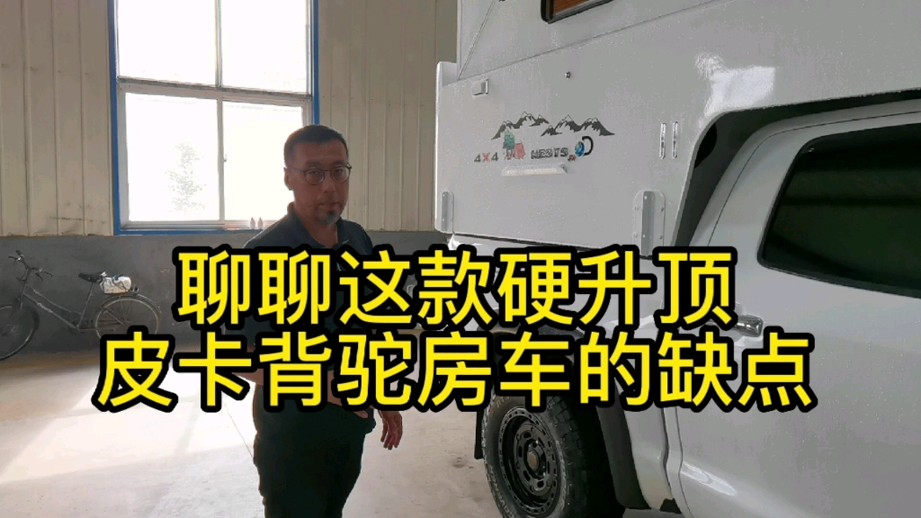 聊聊这款硬升顶皮卡背驼房车的缺点