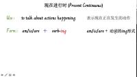 现在进行时态讲解视频.mp4