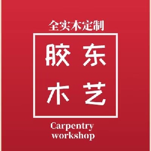 胶东木艺小A沐家装饰 