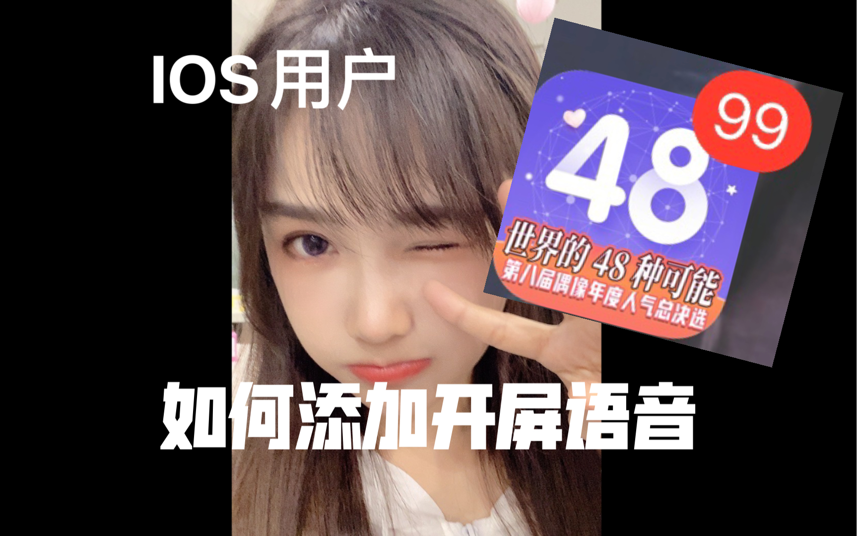【SNH48】【iPhone】社死永不落伍!在口袋48没有xox开屏语音的日子...