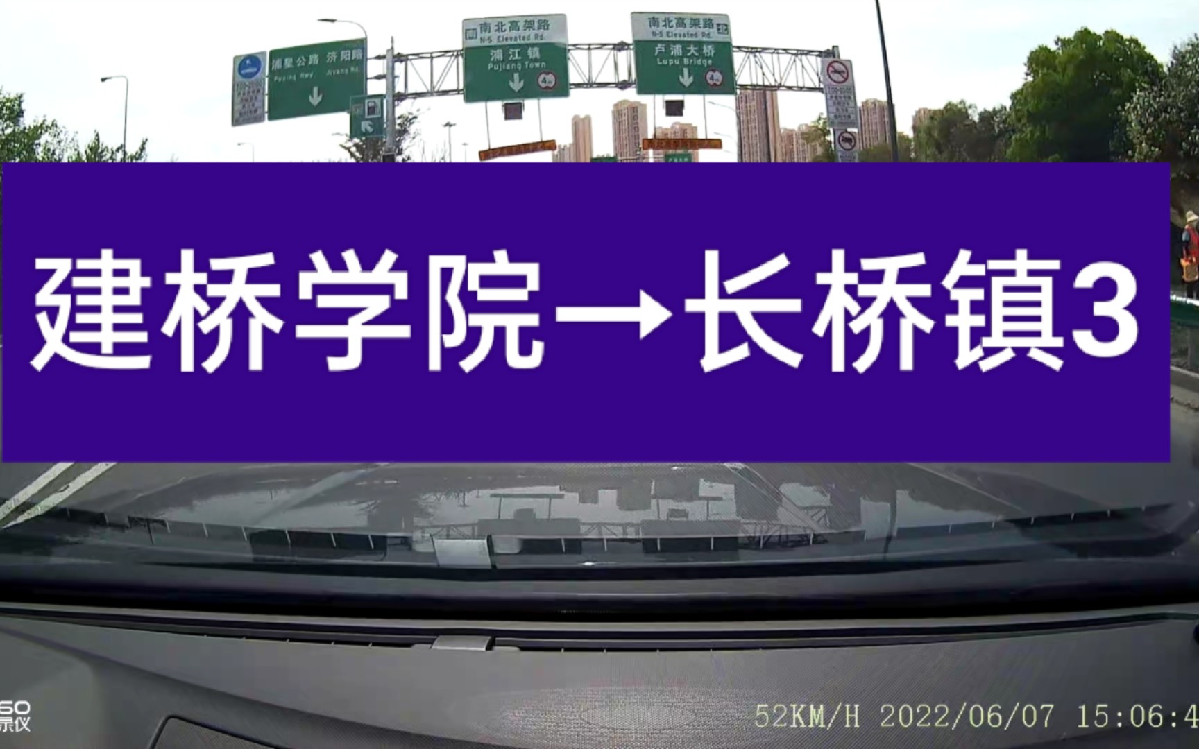 行车记录仪视角云开车,普通人开车实录,临港大学城→长桥镇(第三段,...