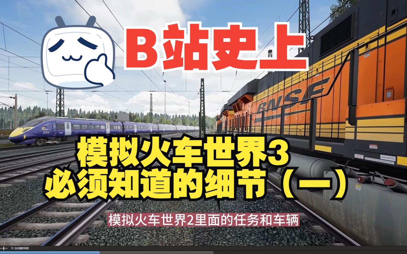 模拟火车世界3-必须知道的细节(一)