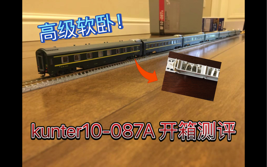 (n比例火车模型)细节满满的高级软卧!kunter火车模型10-087A套装开箱...