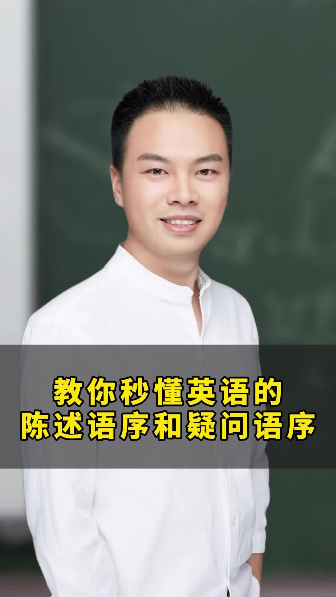 教你秒懂英语的陈述语序和疑问语序。
