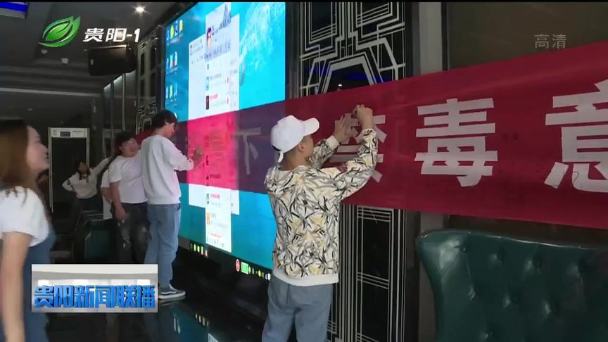 贵阳:修文县开展禁毒宣传进文化娱乐场所活动