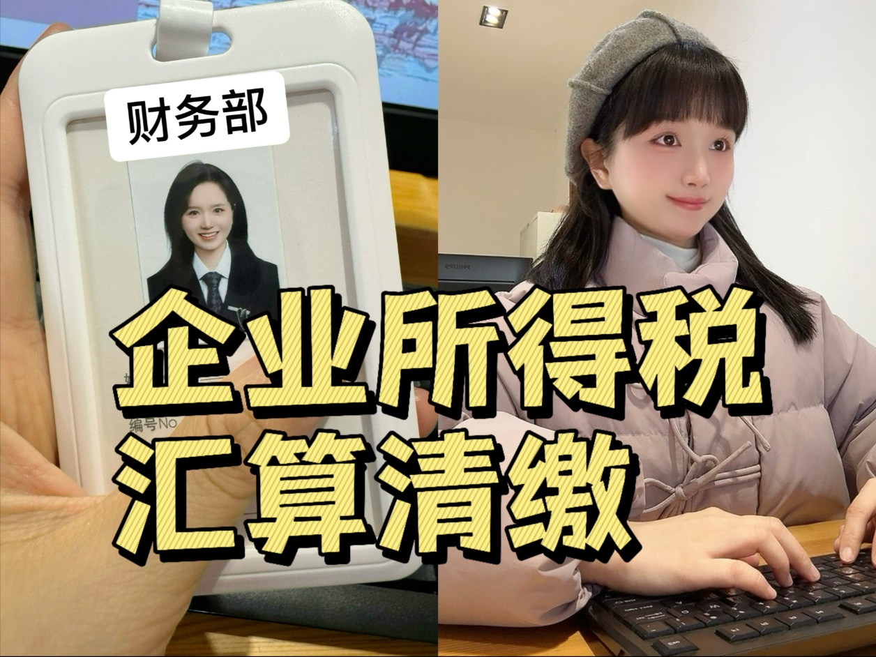 汇算清缴头疼ߒ�带你轻松搞定❗❗