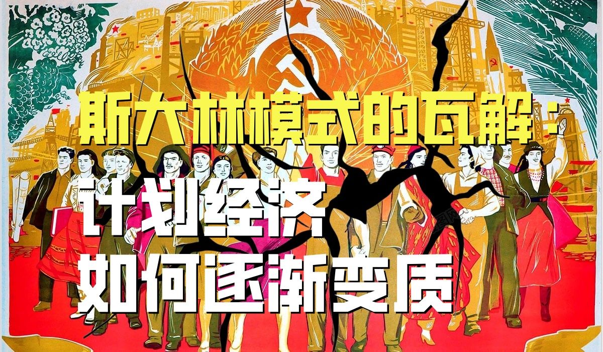 苏联的计划经济是如何逐渐变质的?【斯大林模式的瓦解 03】