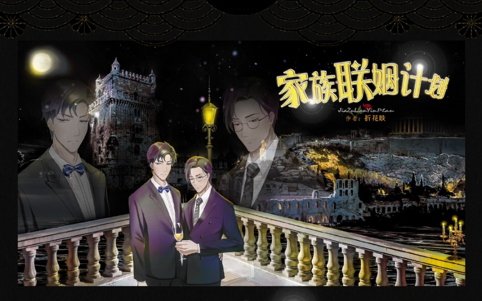 广播剧 家族联姻计划 第二季 下