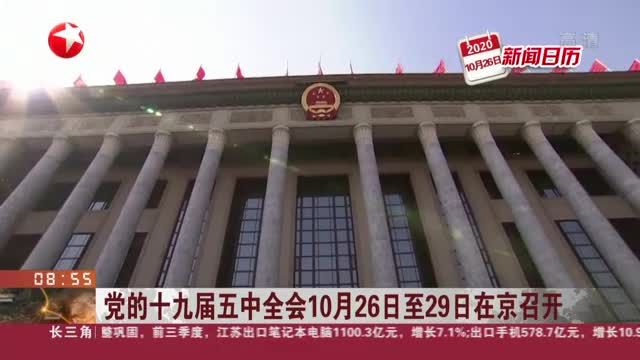 党的十九届五中全会10月26日至29日在京召开