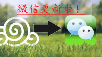 手机微信又更新了,苹果手机用户的福音,快来了解一下吧