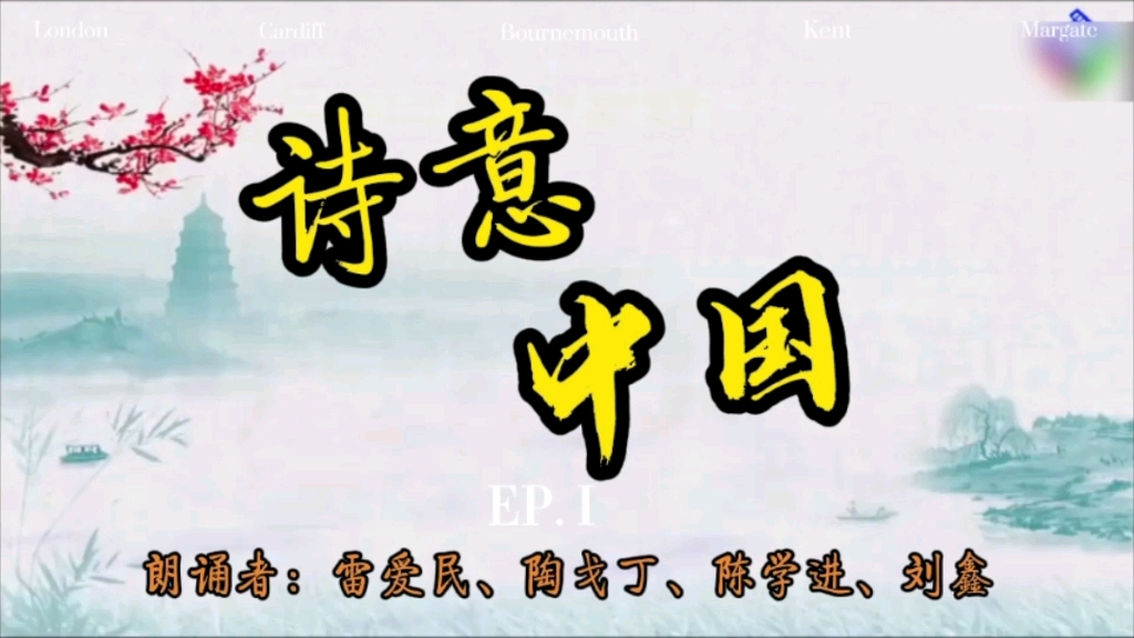 诗意中国诗朗诵背景视频无字幕版
