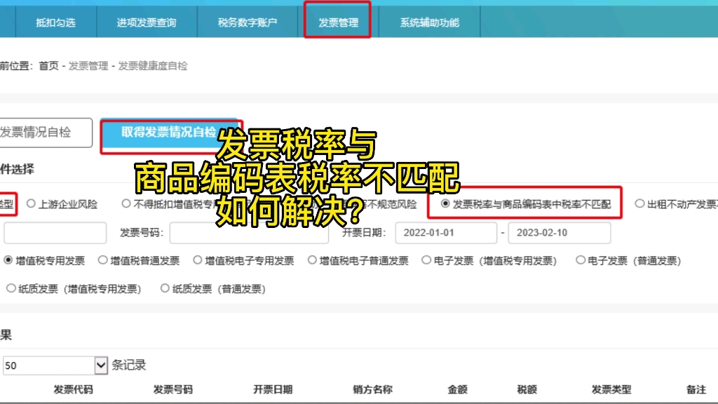 发票税率与商品编码表税率不匹配如何解决?