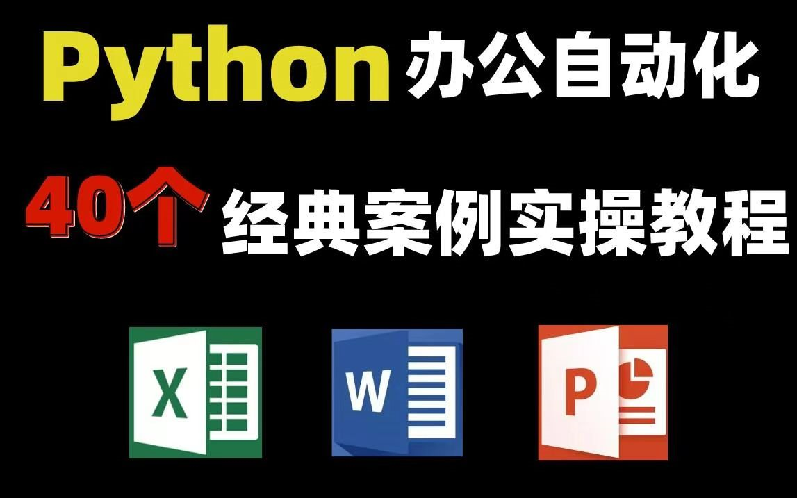...才精心整理出来的40个Python办公自动化真实案例,一口一个,高效办公!