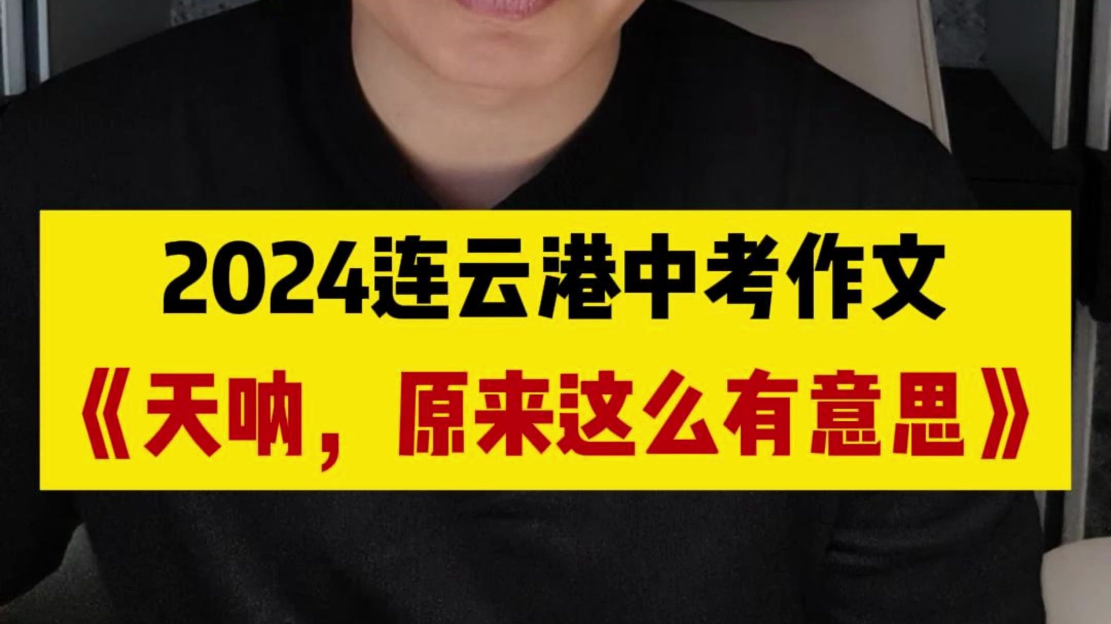 2024连云港中考作文—《天呐,原来这么有意思》满分立意!