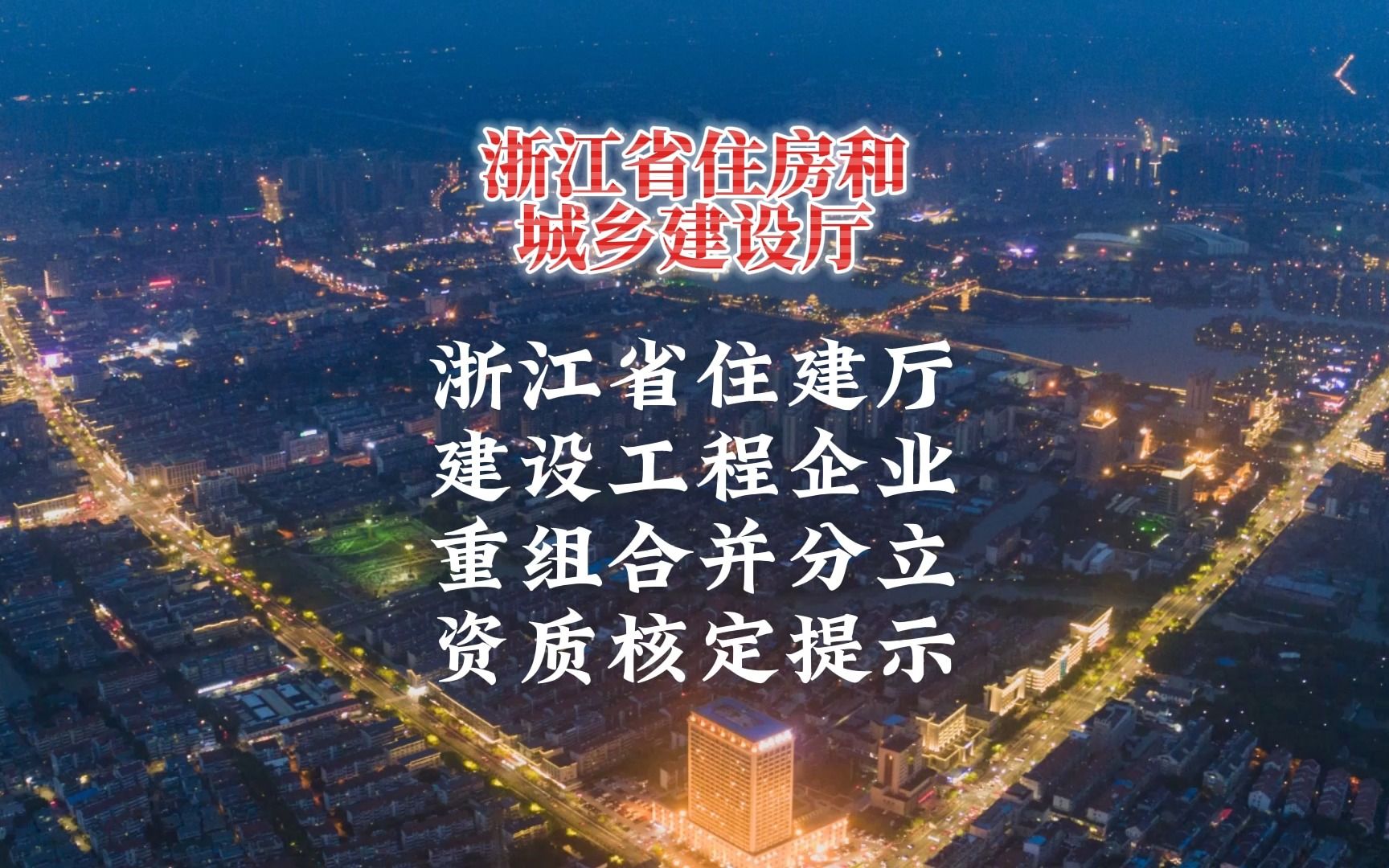 浙江省住建厅对资质重组合并分立提出了新的要求