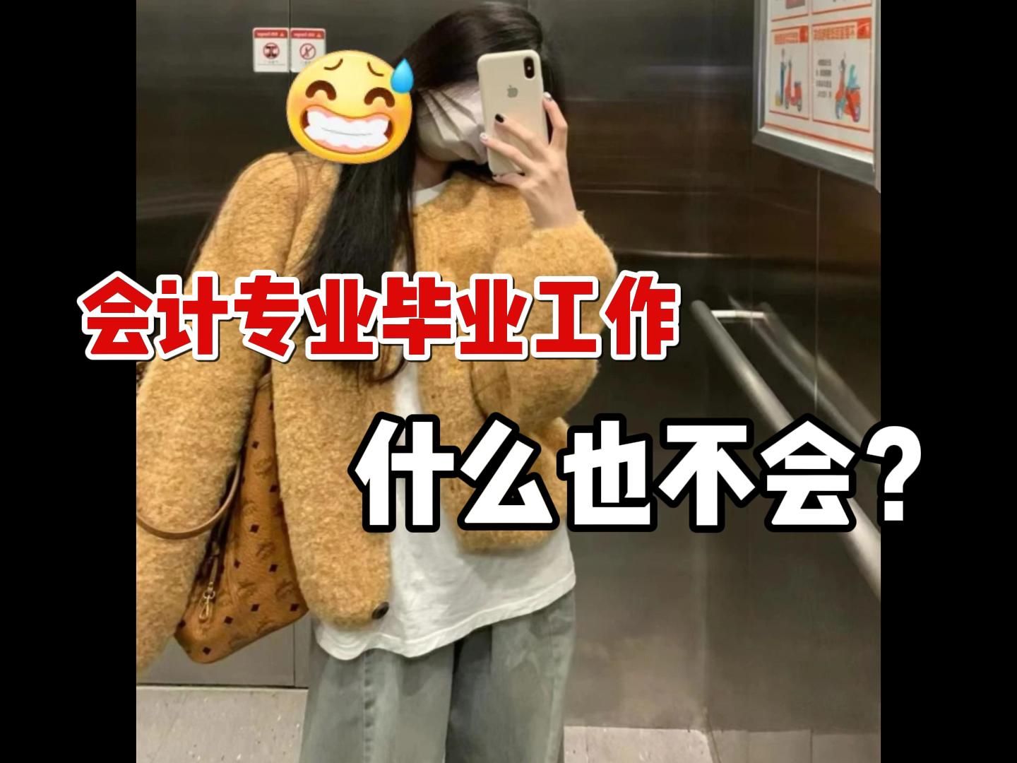 尴尬,刚当上会计发现好像什么也不会.