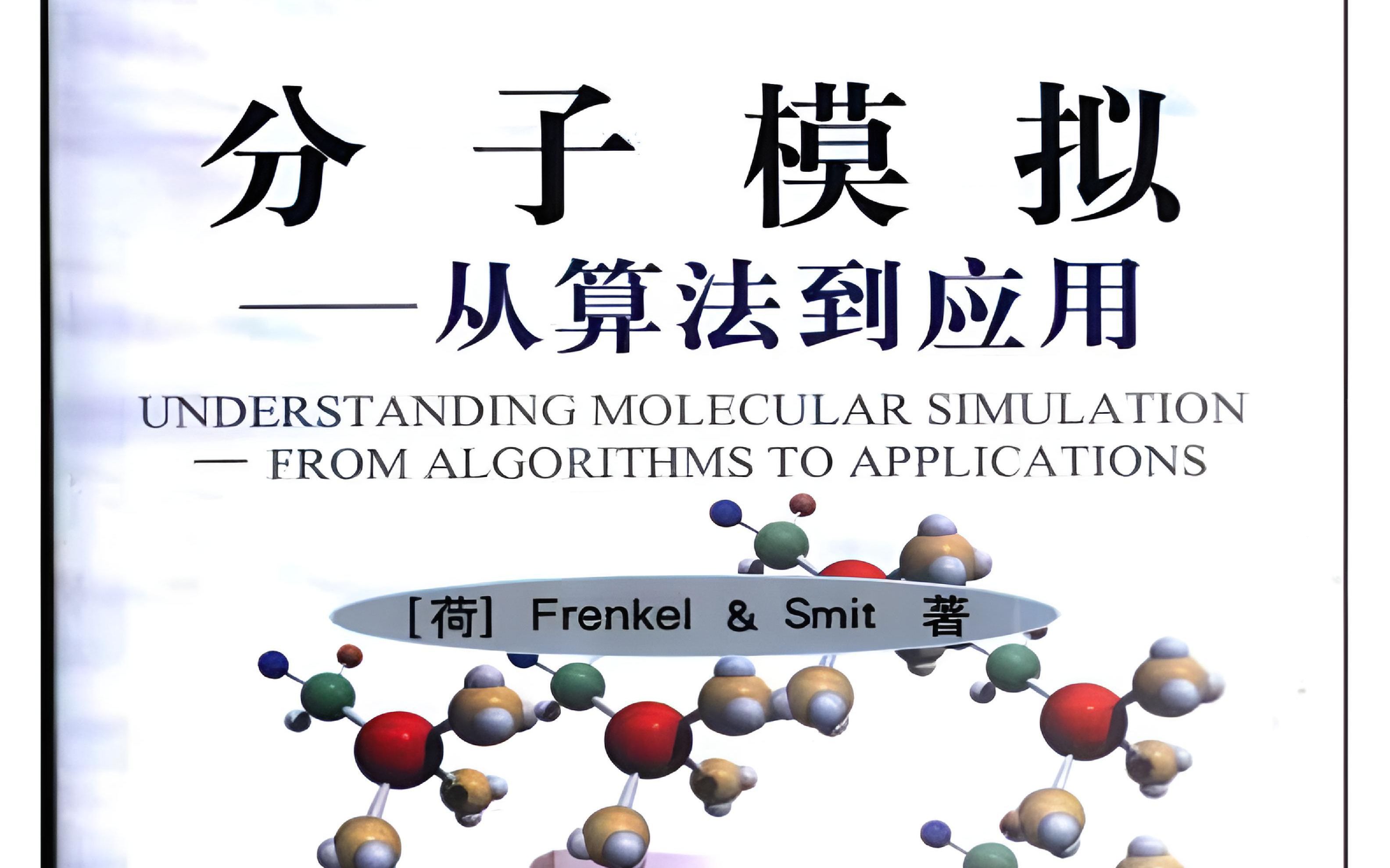分子模拟——从算法到应用 第五讲 蒙特卡洛模拟和Metropolis准则