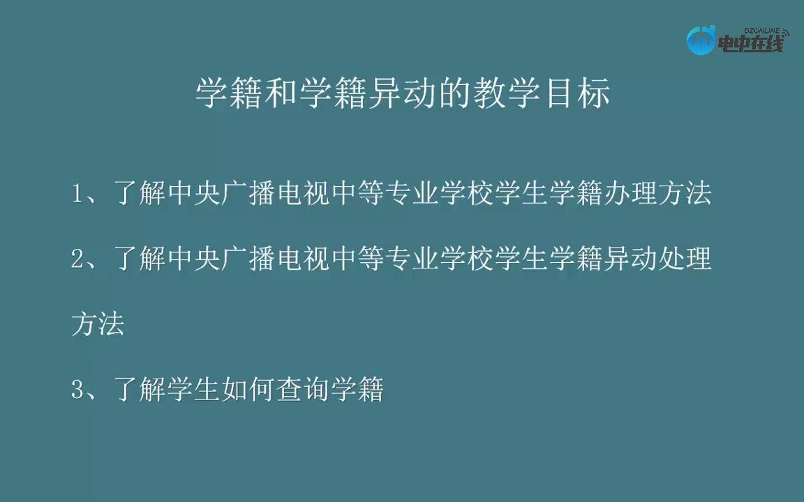 电大中专 计算机应用 学习指南 第二章 第3节学籍和学籍异动