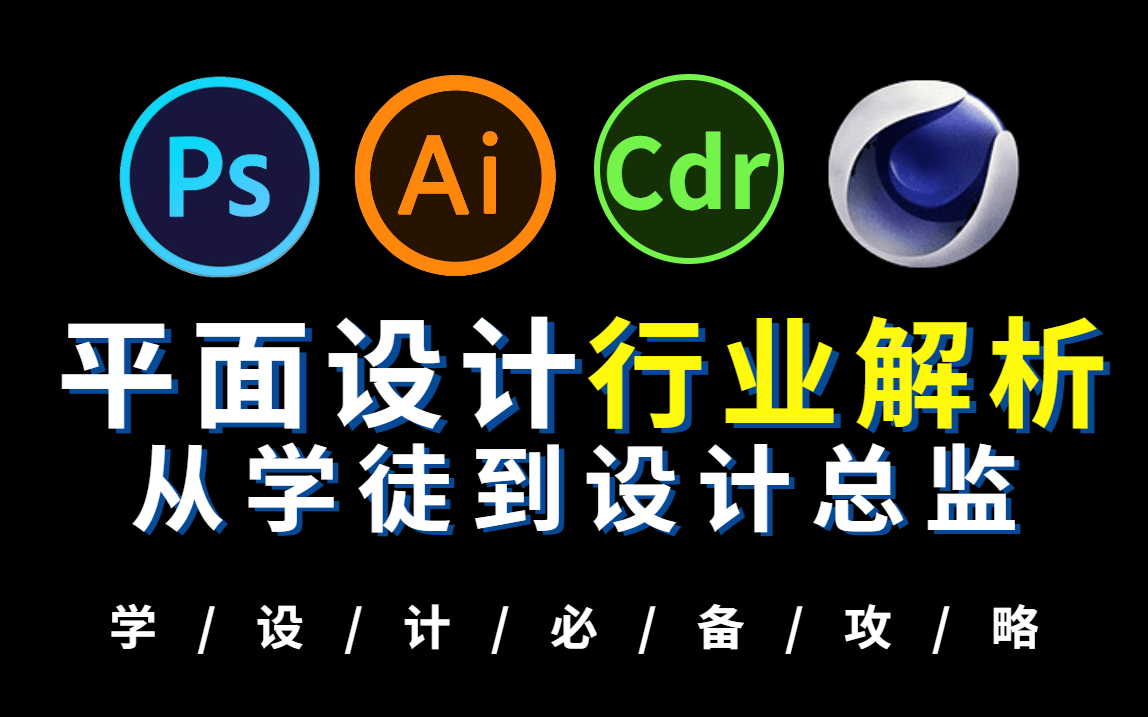 【行业解析】2022年平面设计全套最新教程,大佬带你从0开始到高薪...