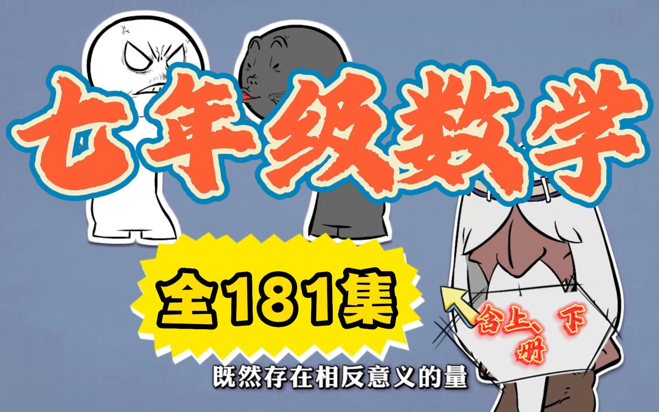初一数学-七年级数学-上册-下册-7年级数学全册-初中数学同步新课【零...