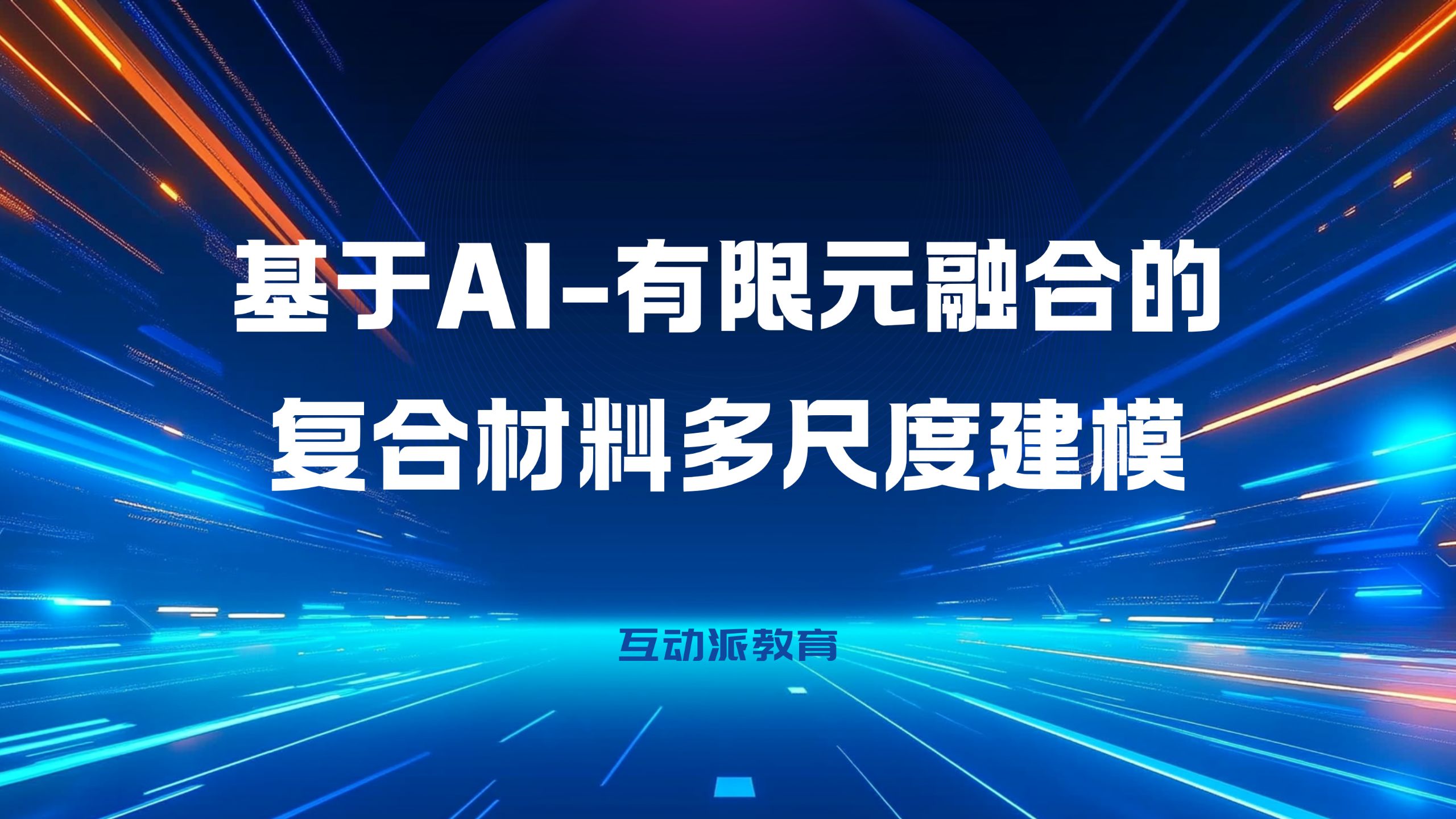 复合材料多尺度建模中机器学习与有限元方法的耦合机理研究