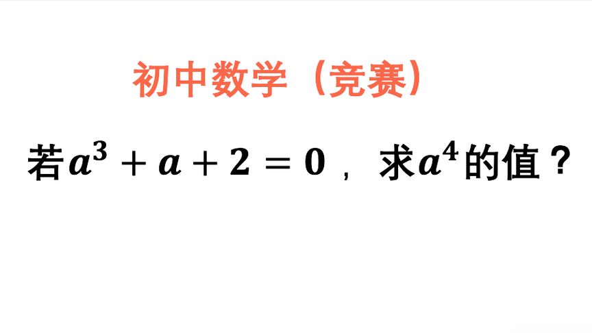 初中数学竞赛,求a的4次方,如何找出根,难倒不少考生