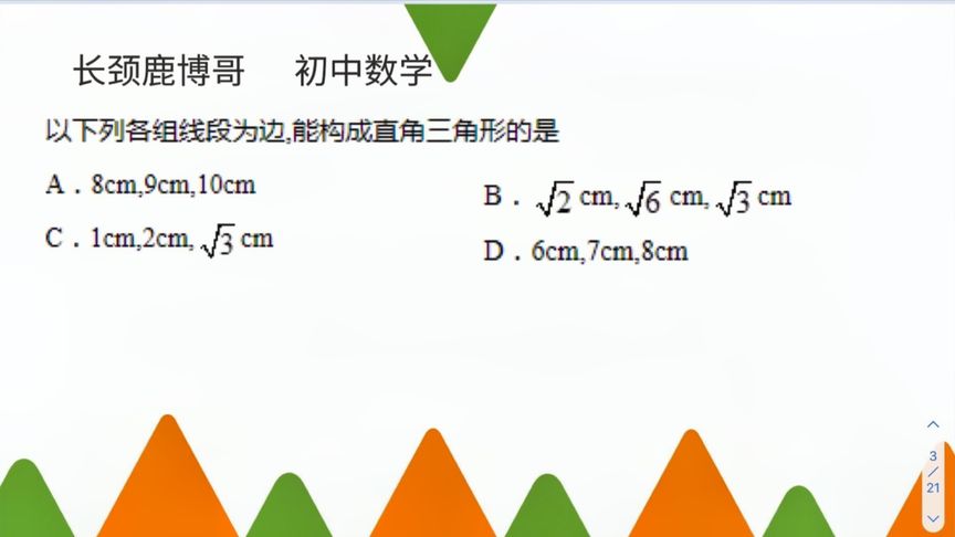 初二数学,下列哪组数能构成直角三角形?学霸看一眼就知答案