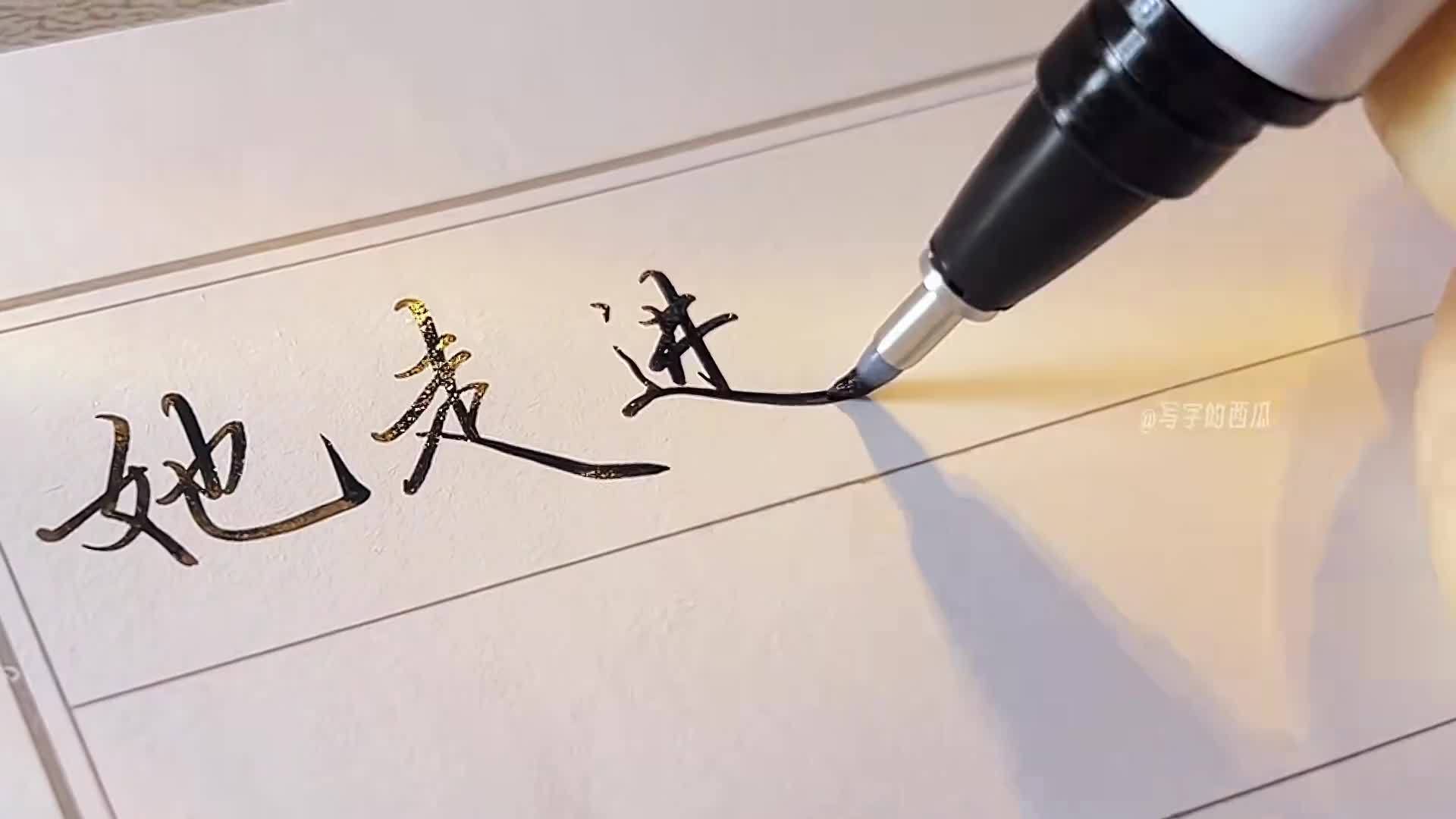 真的太喜欢秀丽笔写出来的质感了#文具 #秀丽笔 #手写