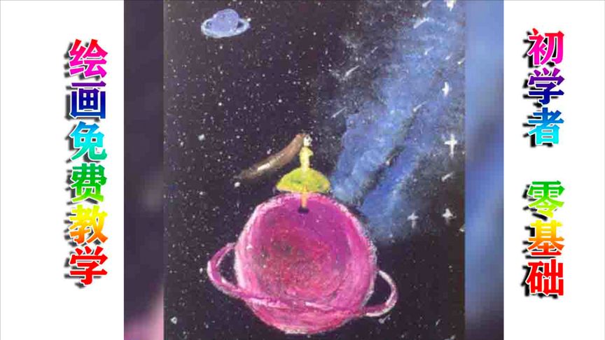 绘画益教:运用孩子的手法,画出心中不一样的宇宙,简单教程