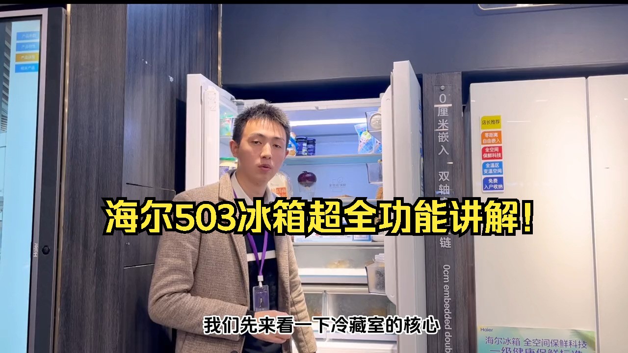 海尔503冰箱超全功能讲解!