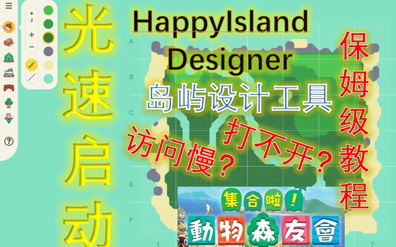 【动物之森】光速启动!happyisland 动森岛屿设计工具!保姆级教程!