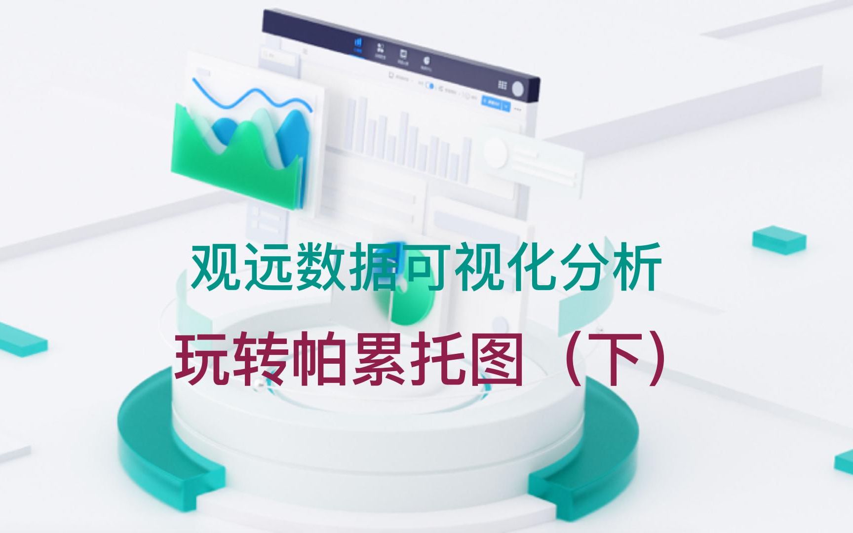 7. 玩转帕累托图(下)