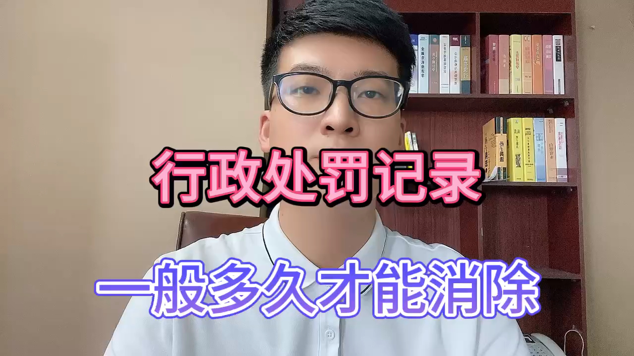 行政处罚记录,一般多久才能消除?