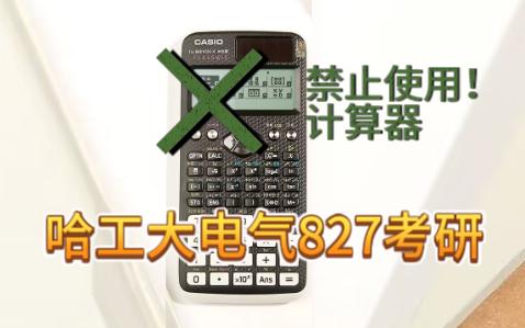 【禁止使用计算器】2024哈工大电气考研827专业课考试禁止使用计算器