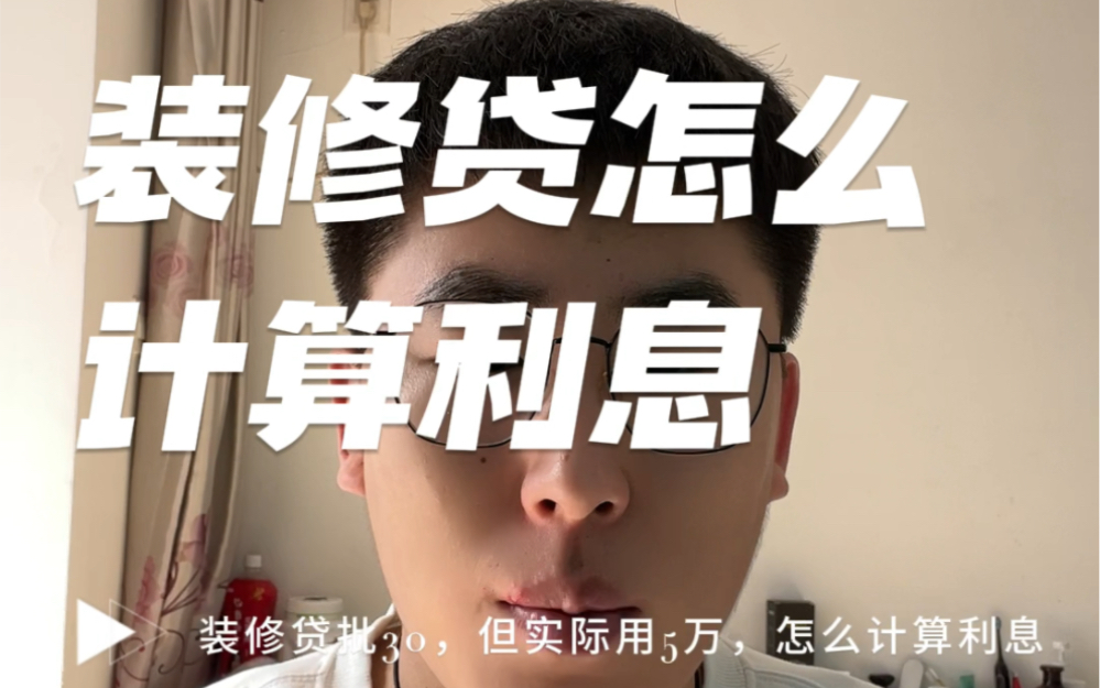 装修贷批了30万,但最后只用了5万块钱,利息怎么算 装修贷怎么算利息 ...