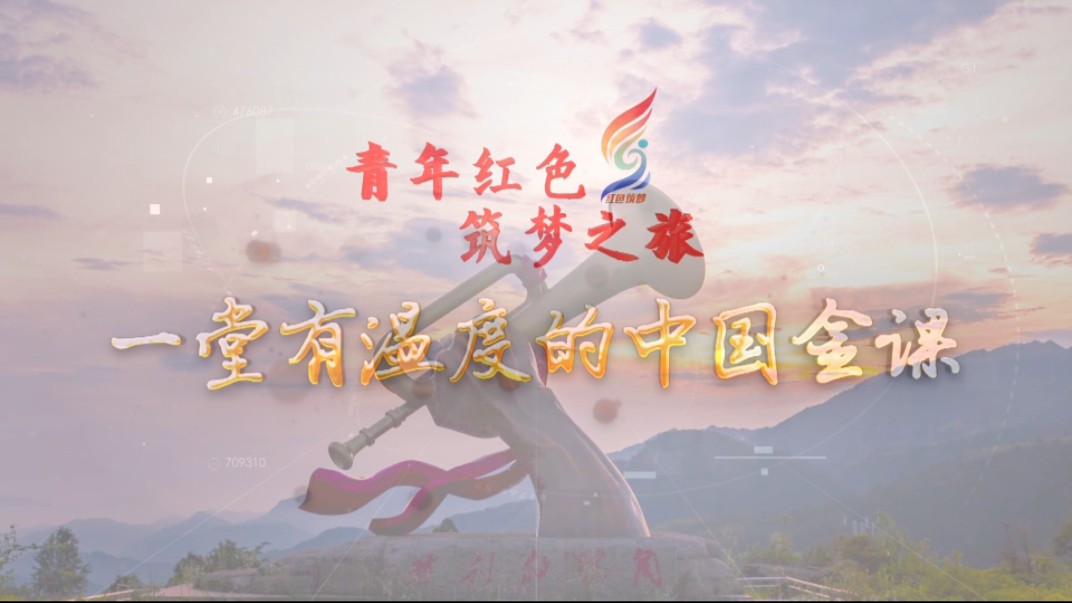 ...中国国际“互联网+”大学生创新创业大赛青年红色筑梦之旅宣传片～