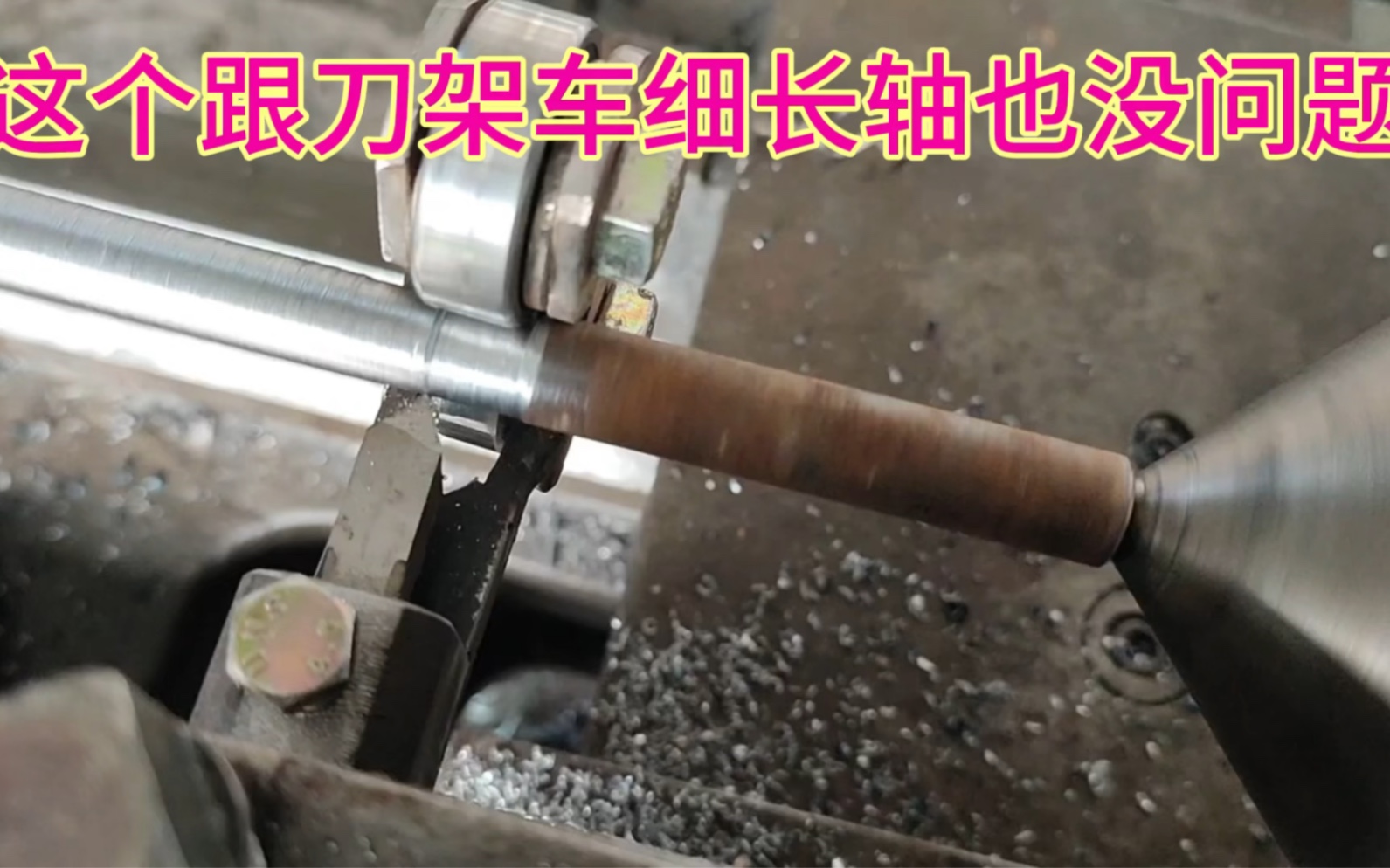 车床制作组合跟刀架,这样的设计在加工细长轴的时候轻松搞定