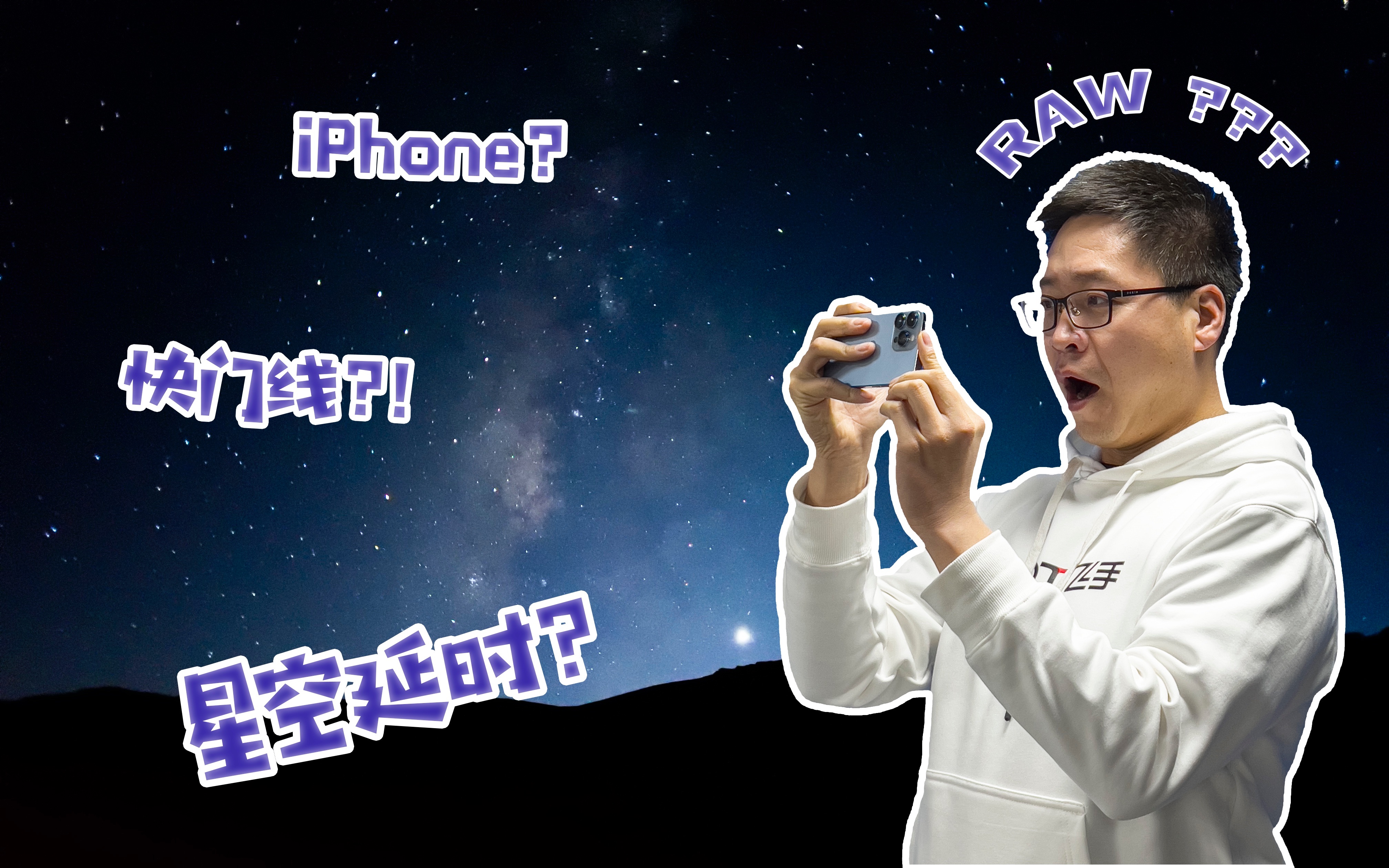 如何用 iPhone 13 拍摄星空延时