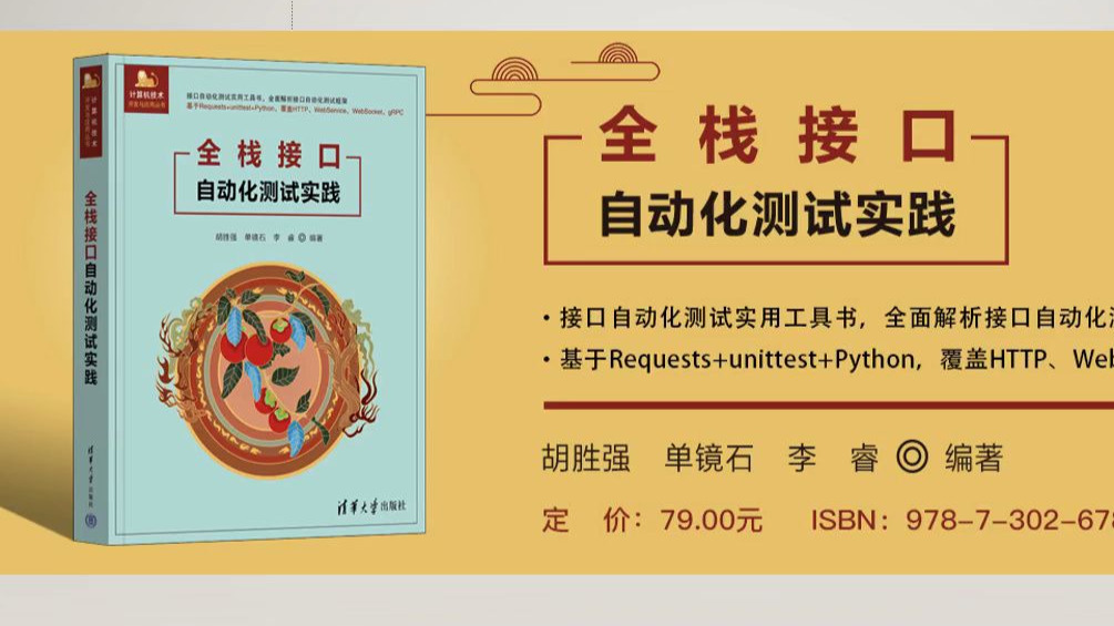 《全栈接口自动化测试实践》