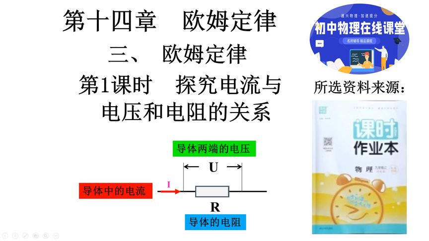 初中物理:实验电流与电压和电阻的关系